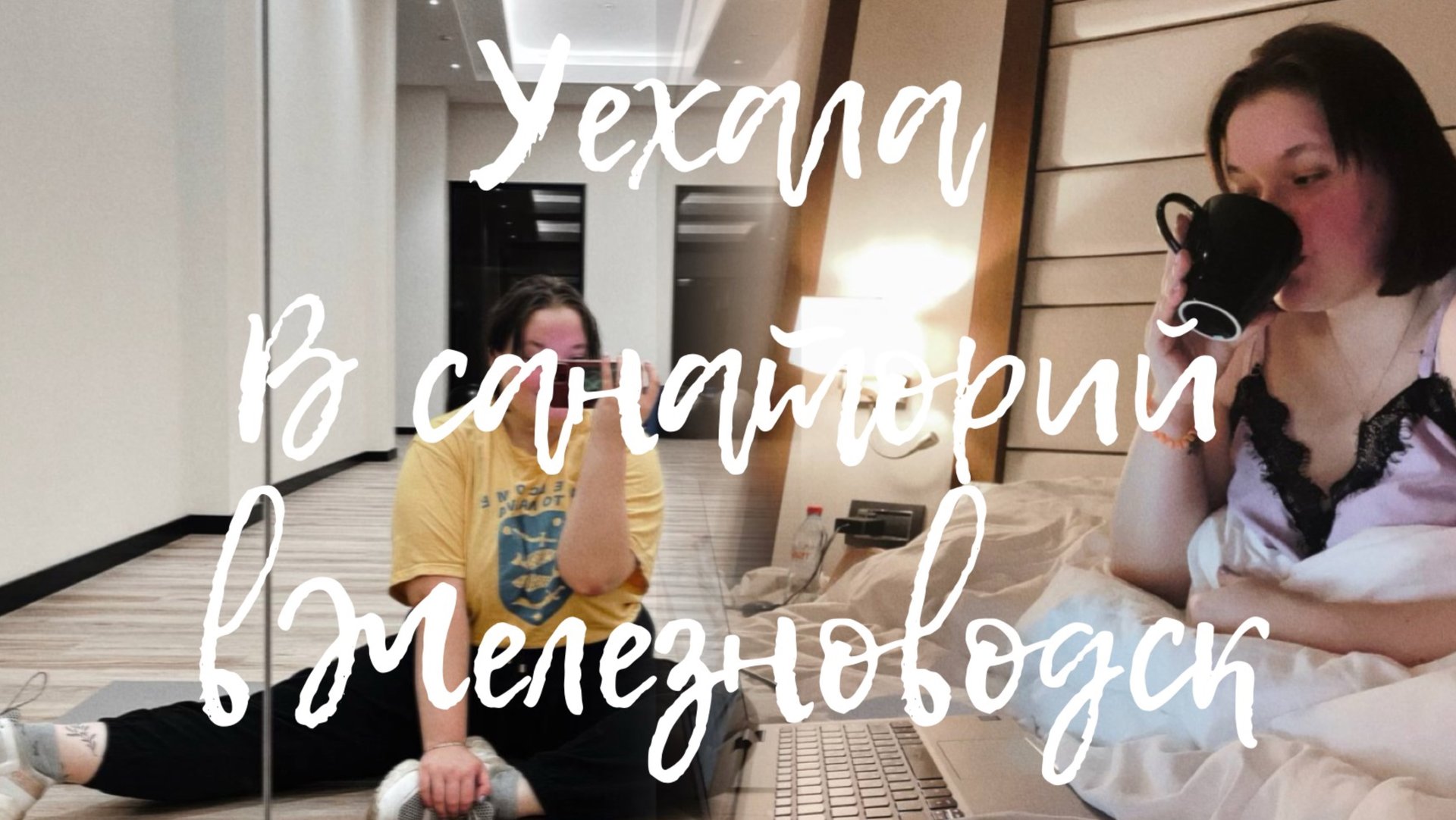 Уехала на месяц в санаторий в Железноводск | VLOG