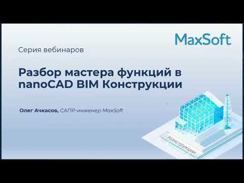 Разбор мастера функций в nanoCAD BIM Конструкции