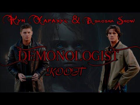Demonologist - ЛОВИМ ПРИЗРАКОВ ВМЕСТЕ С  @askoshashow