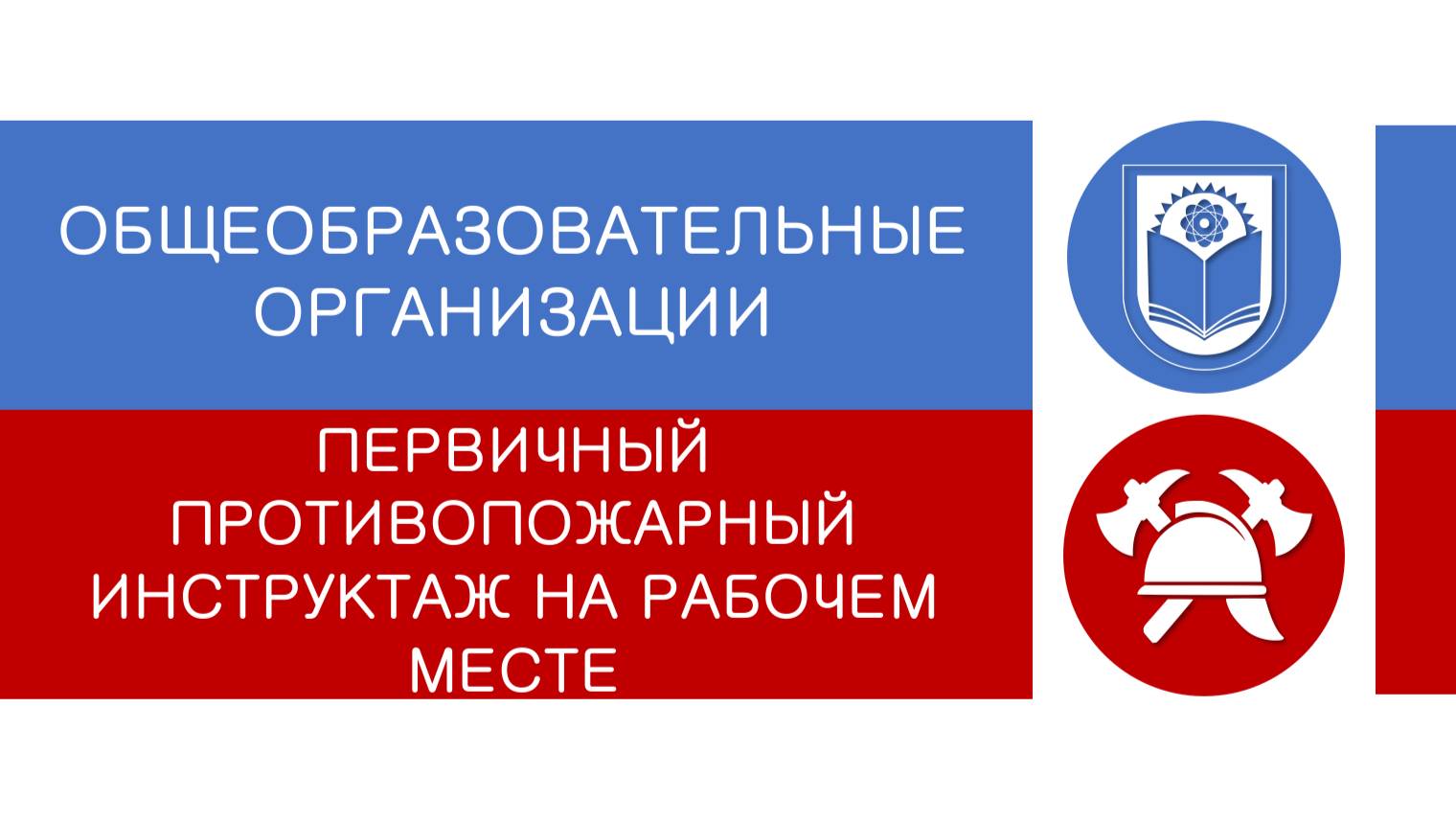 ОБЩЕОБРАЗОВАТЕЛЬНЫЕ ОРГАНИЗАЦИИ - первичный противопожарный инструктаж на рабочем месте