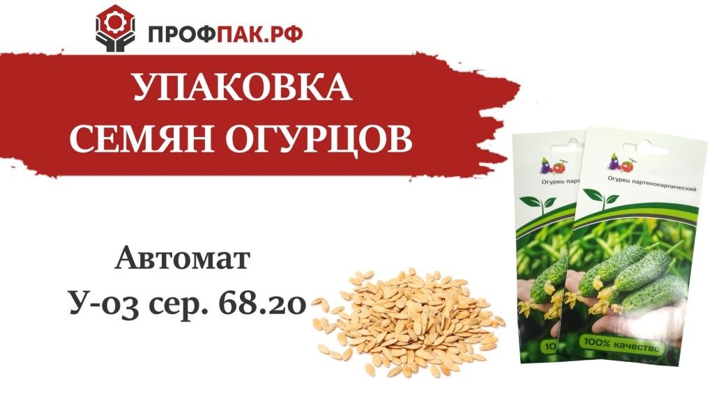 Упаковка семян огурцов в бумажный саше по 7 штук автоматической машиной У-03 сер. 68.20