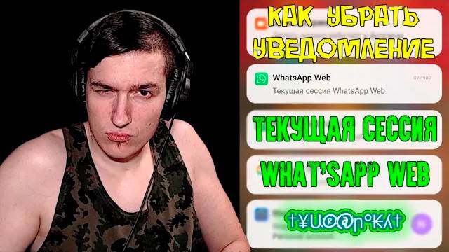 Как убрать уведомление "What'sApp Web" на Android - "Текущая сессия What'sApp Web"