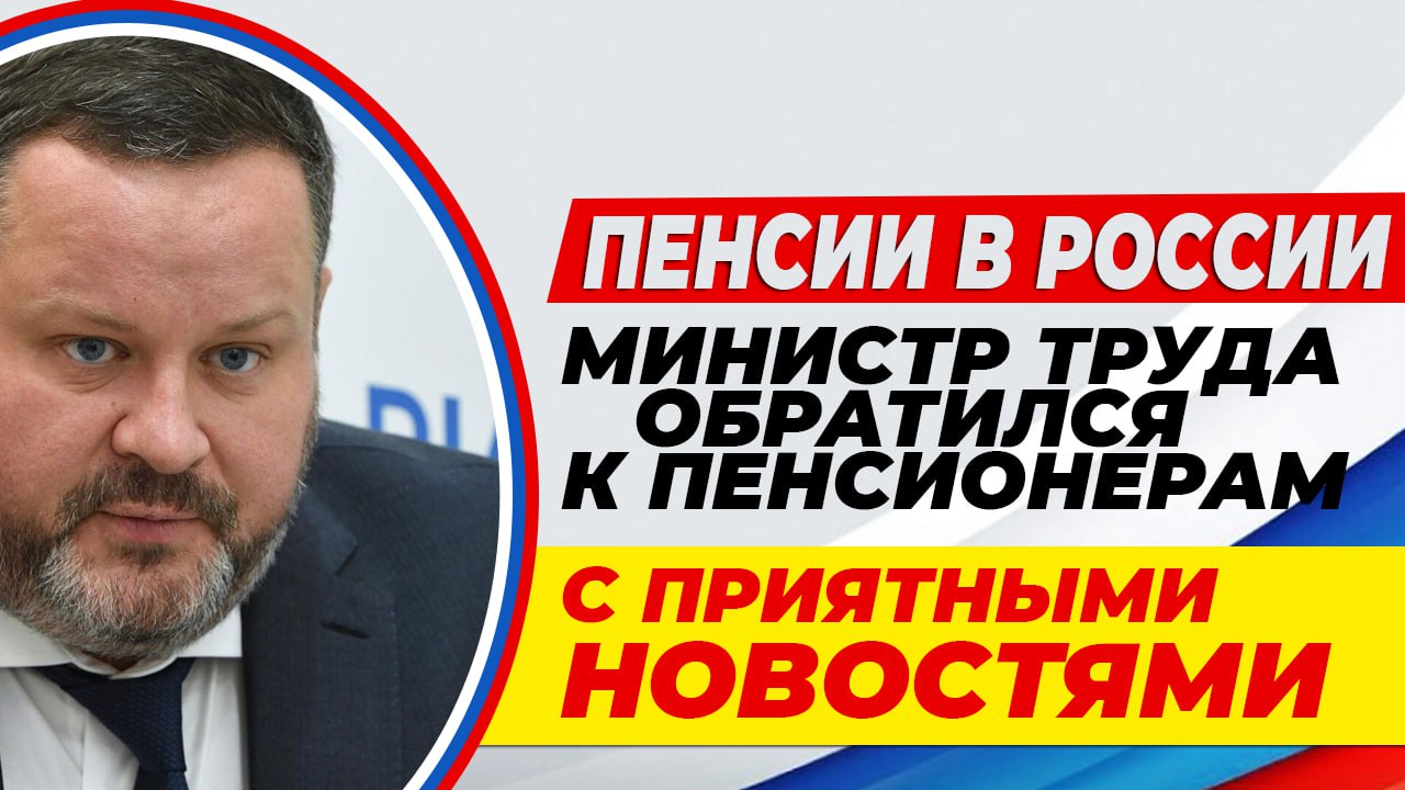 Пенсии в России Министр труда обратился к пенсионерам с приятными новостями⬇