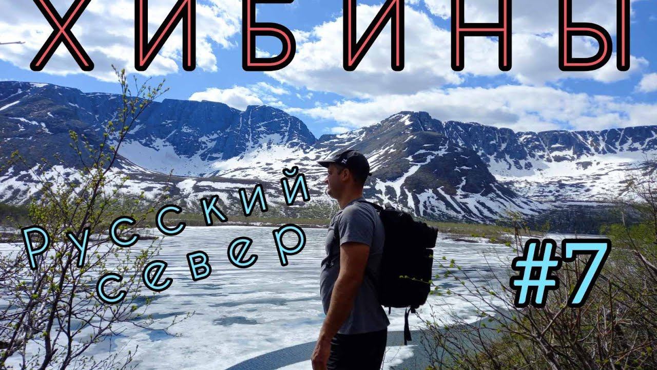 Потрясающие Хибины! Криптограммовое ущелье и снег в июне. Кировск/Малый Вудъявр/Русский север ч.7