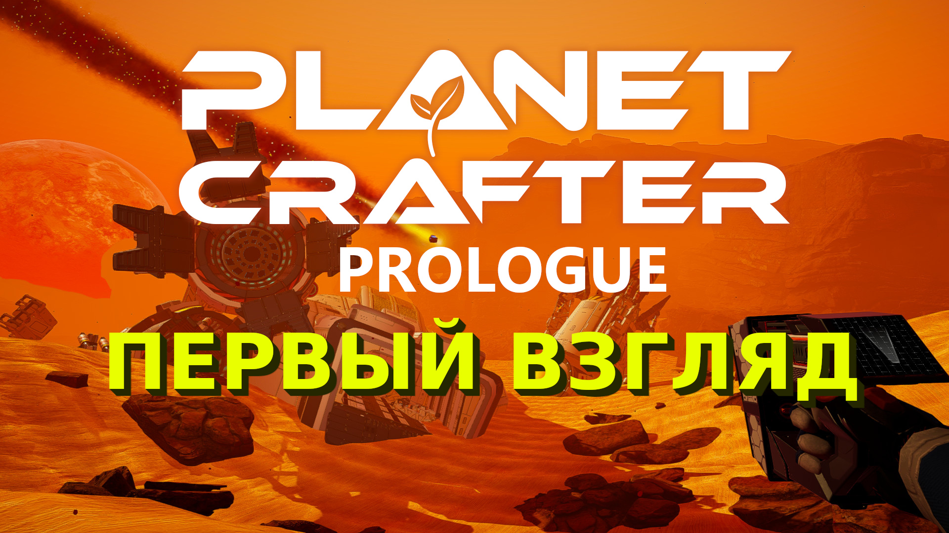 The Planet Crafter: Prologue | Первый взгляд