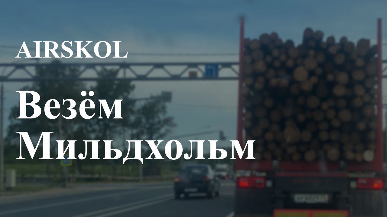 Будущий Мильдхольм для фильма "Ярл. Путь домой"