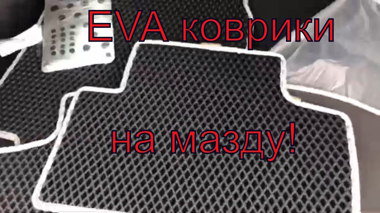 Жесть!EVA коврики в мазду CX-7