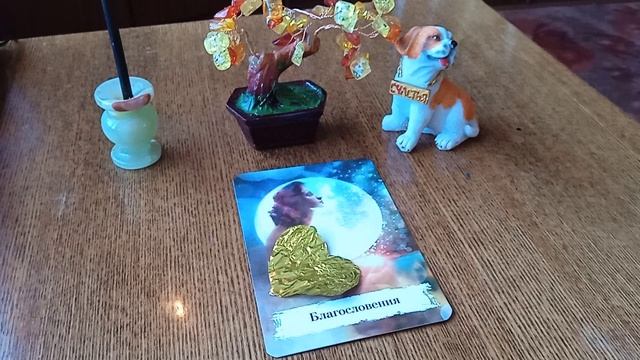 Медитация на магическую карту-заклинания "Благословения"