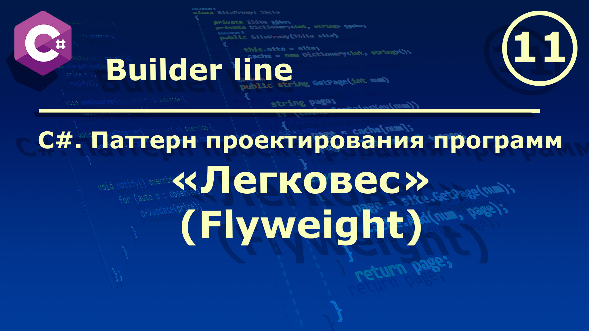 C#. Паттерн проектирования программ "Легковес (Flyweight)".