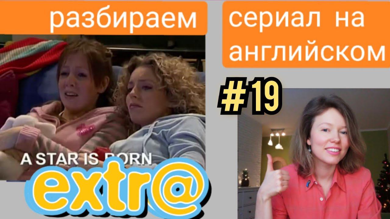 английский по СЕРИАЛУ Экстра Extra с субтитрами. Серия A star is born (рождение звезды), часть1