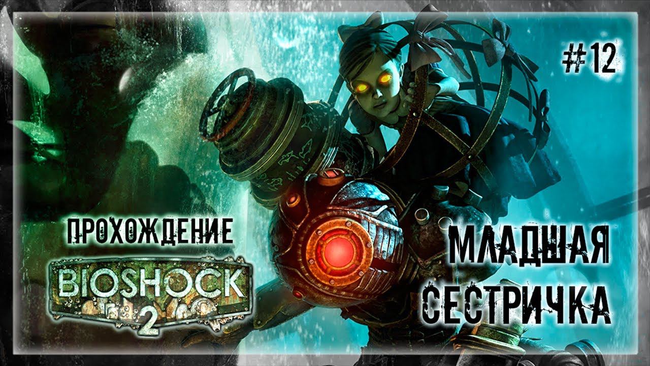 МИР МЛАДШИХ СЕСТРИЧЕК | Прохождение BIOSHOCK 2 #12
