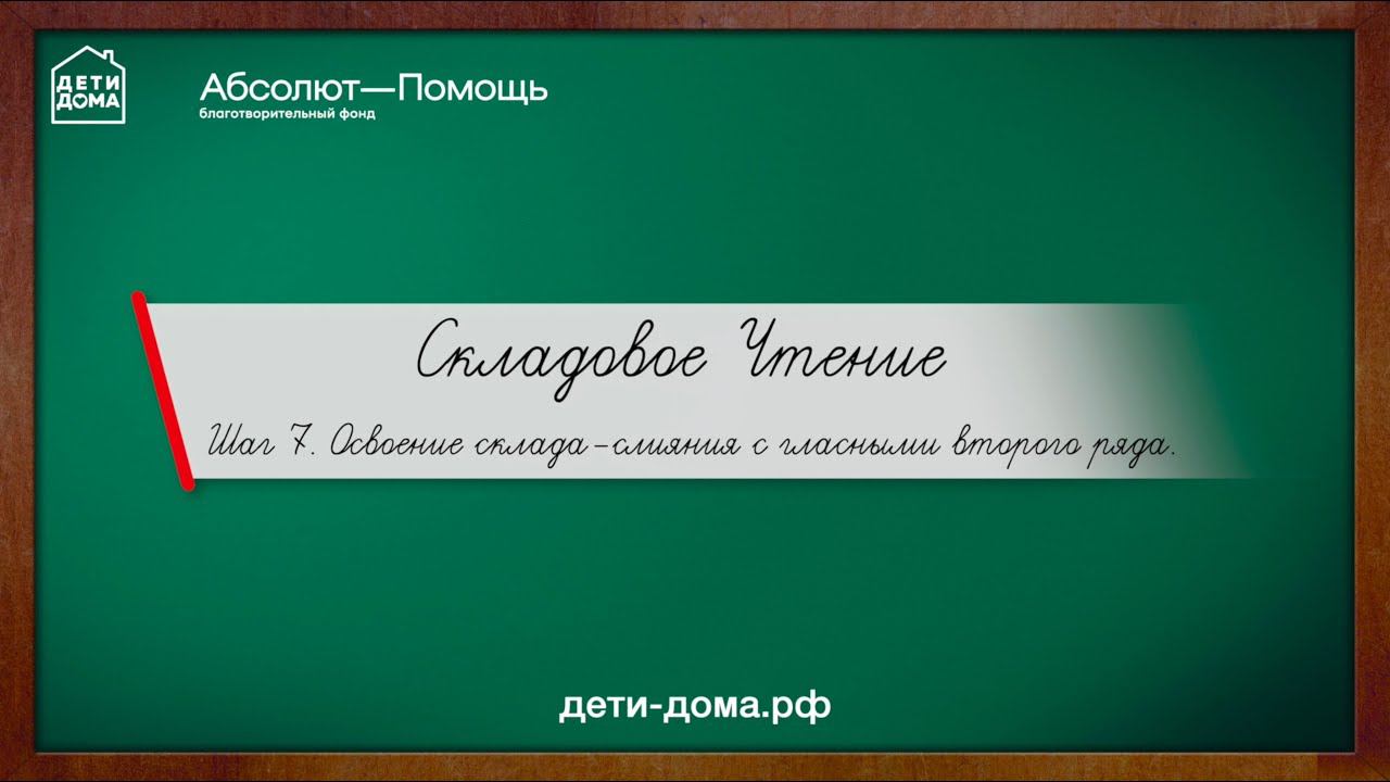 Шаг 7  Освоение склада слияния с гласными второго ряда