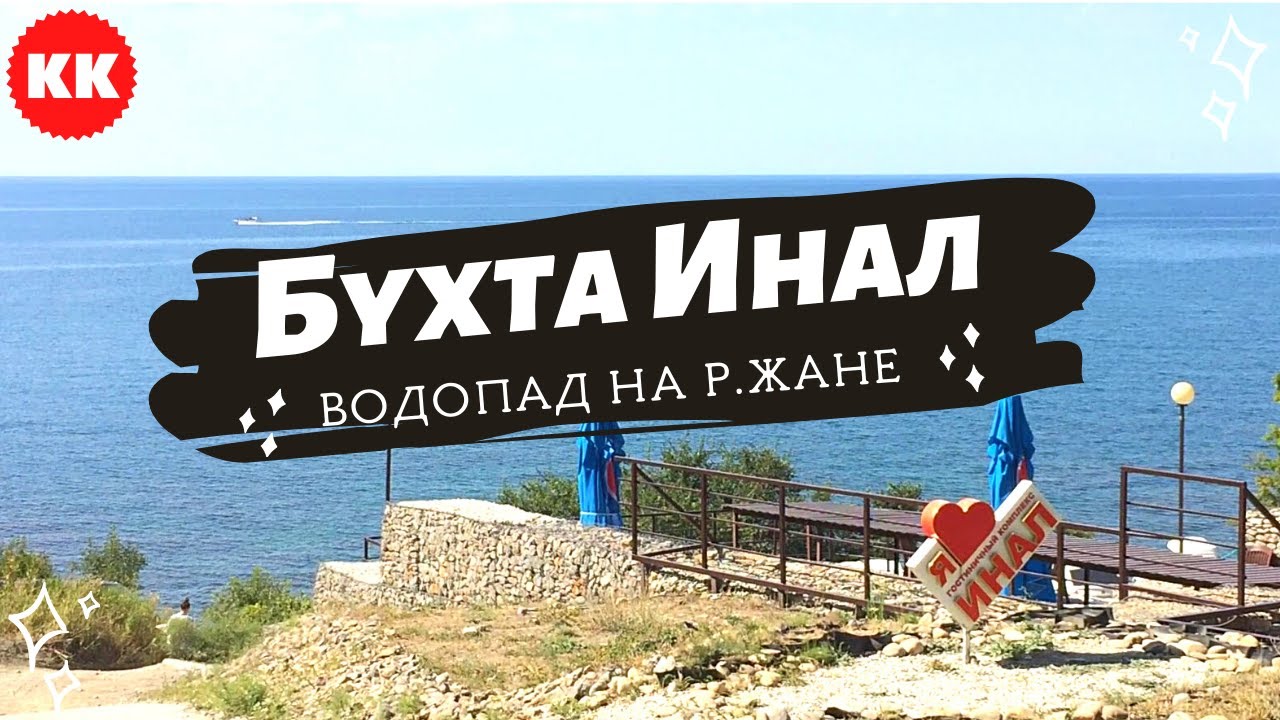 Бухта Инал и водопад на р Жане. Координаты в описании