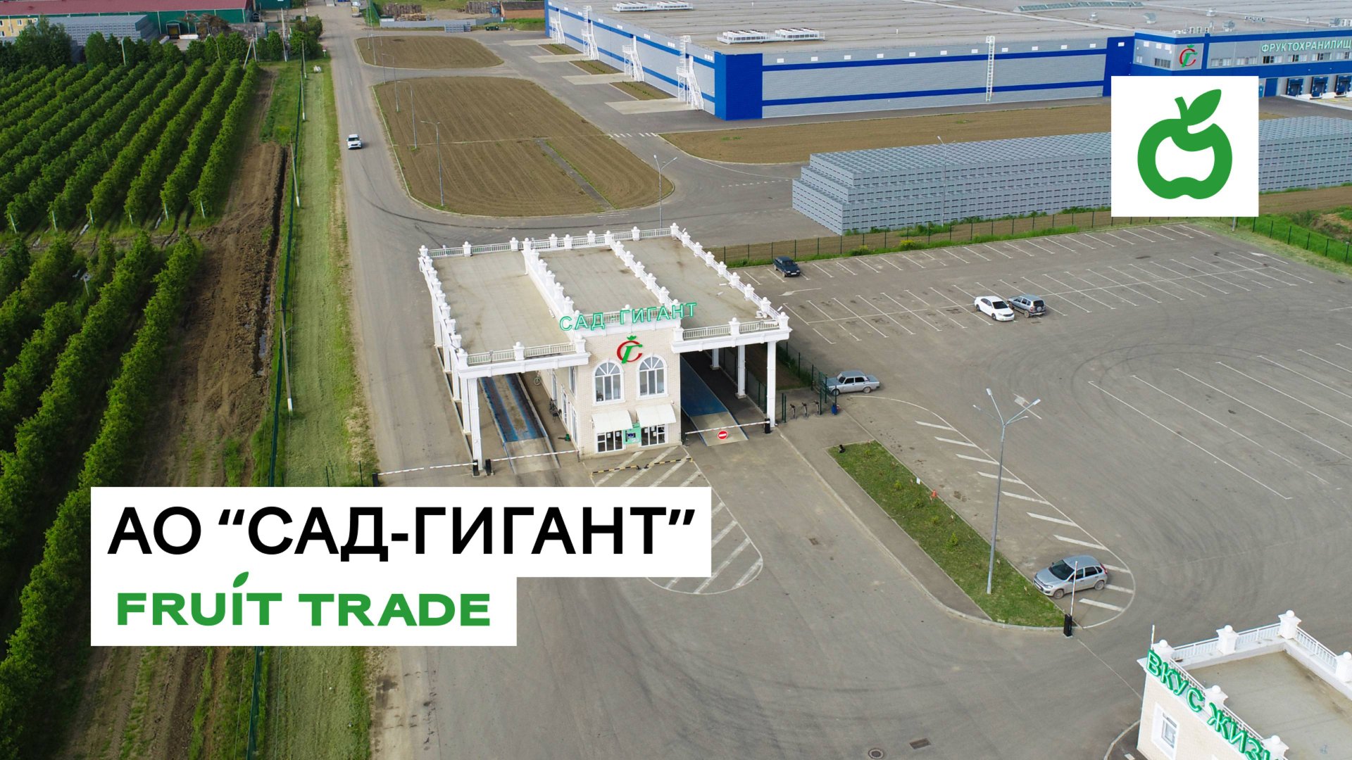 АО “Сад-Гигант”