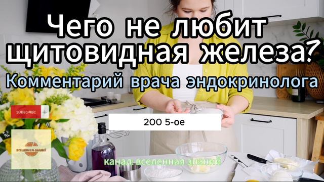 Чего не любит щитовидная железа? Комментарий врача эндокринолога.