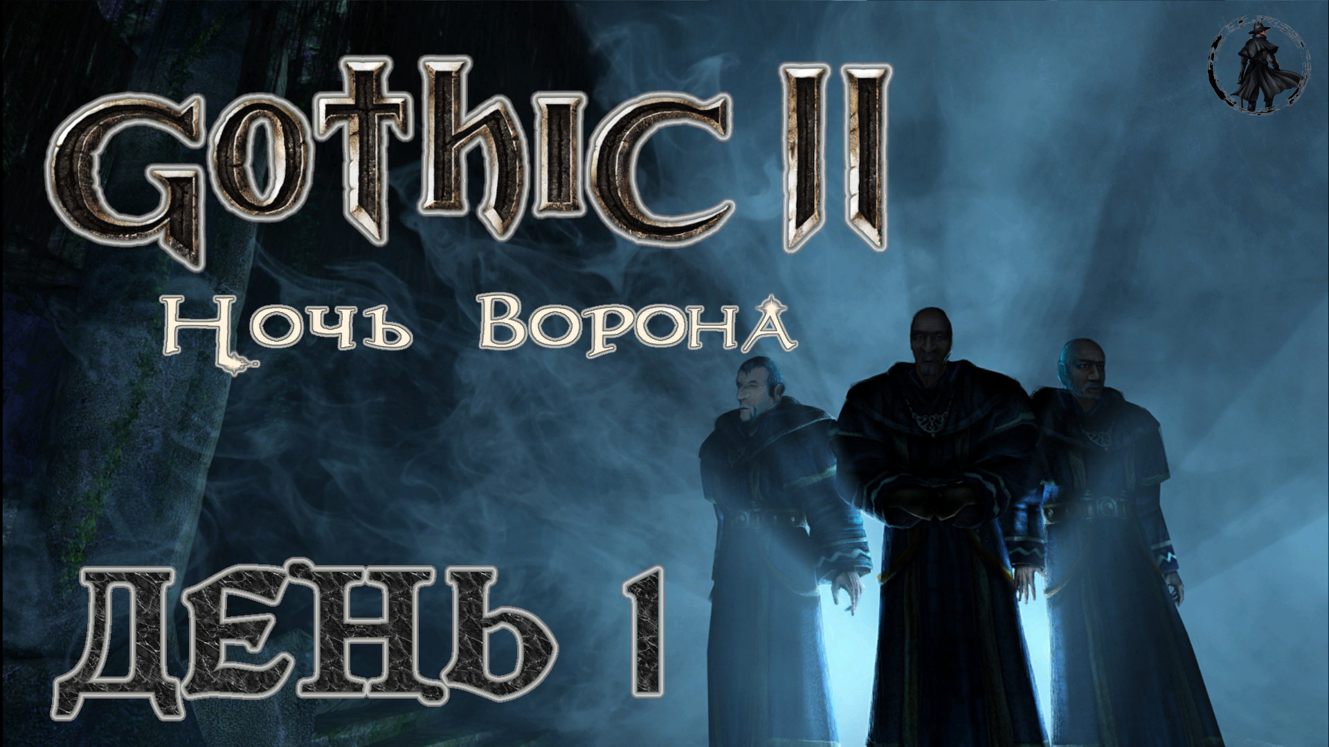 Gothic 2 Ночь ворона. Прохождение. Безымянный (часть 1)