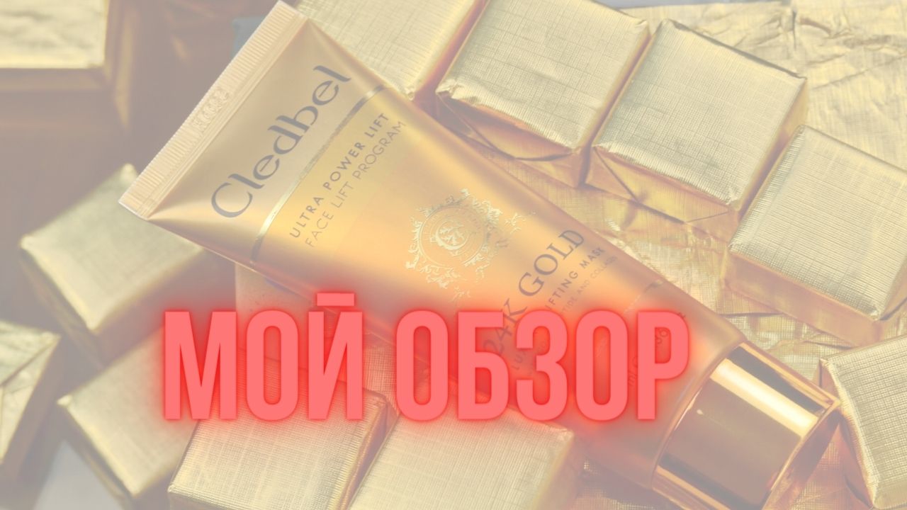 cledbel 24k gold купить в Омске. cledbel 24k gold отзывы купить на вилдберис. маска cledbel ultra li