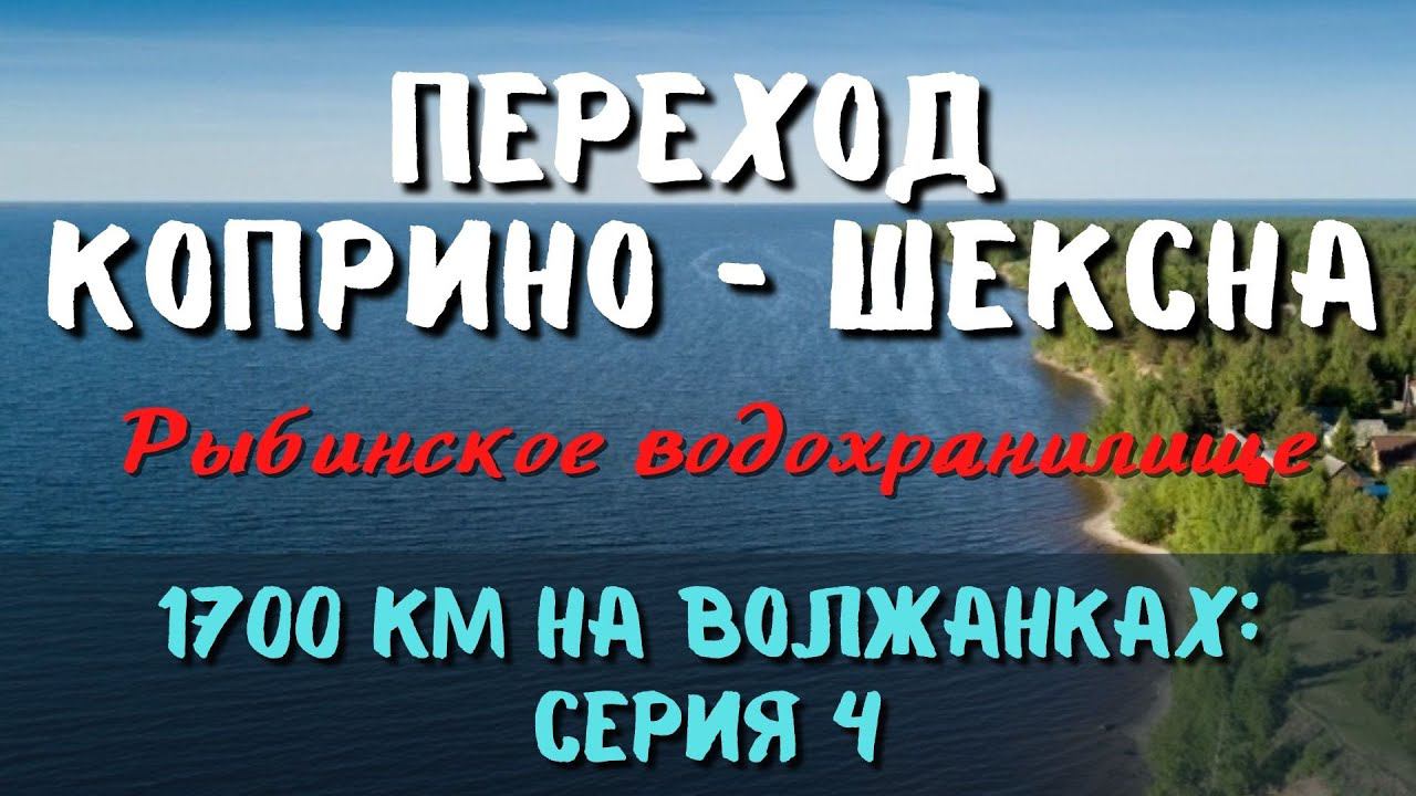 Путешествие на катере Тверь-Санкт-Петербург. Серия 4: Переход Коприно - Шексна!