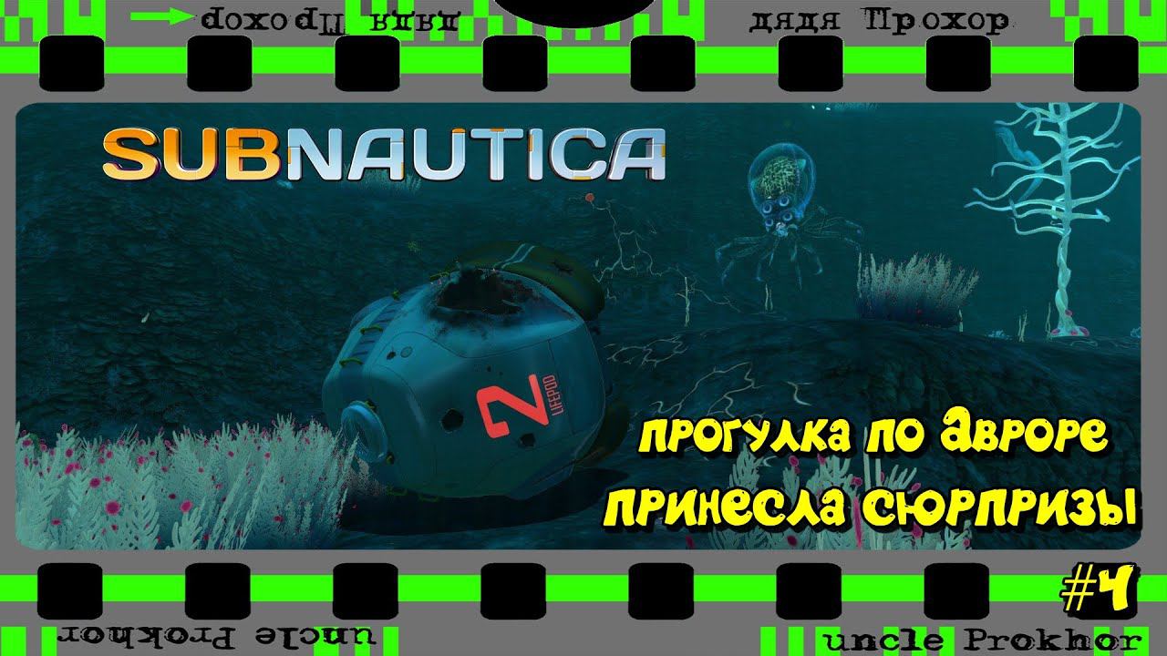 Вернулся на АВРОРУ SUBNAUTICA #4