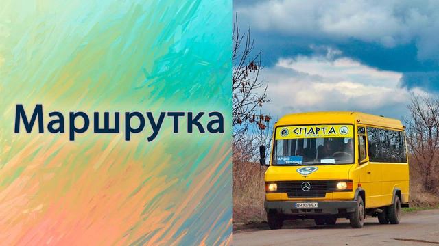 Маршрутка
