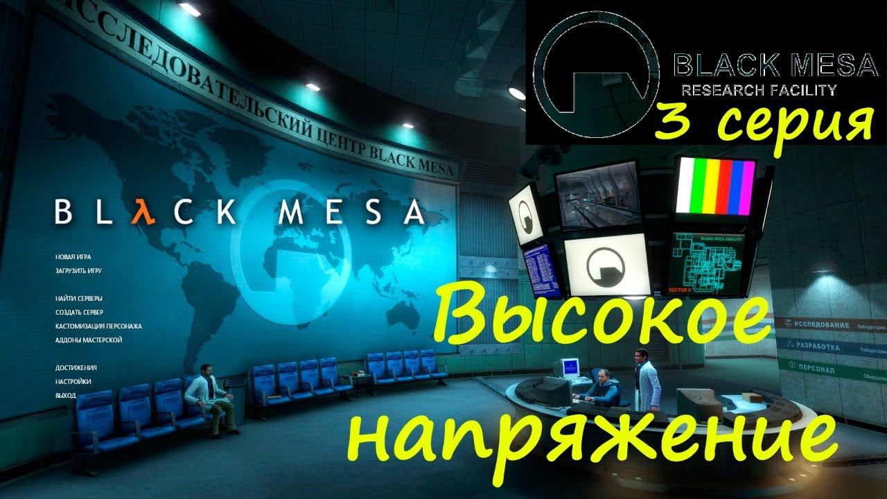[Black Mesa] прохождение, 3 серия.  Высокое напряжение.