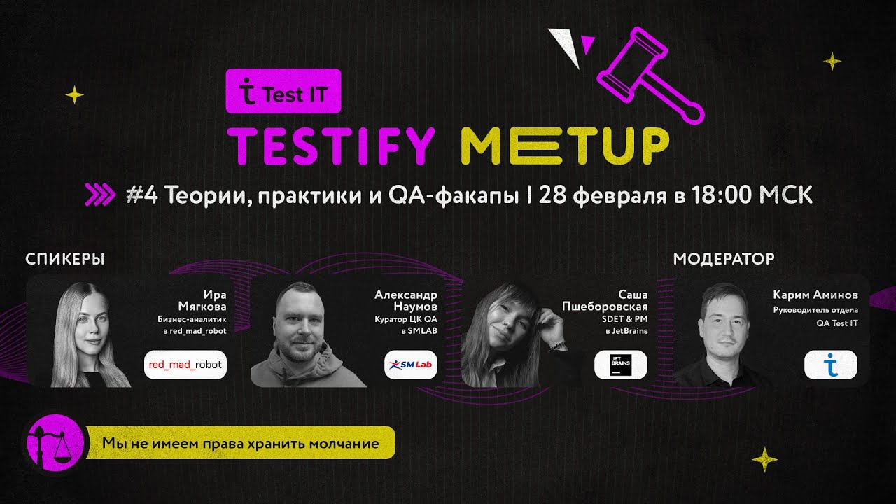 Testify Meetup ⚖️ ӏ #4 Теории, практики и QA-факапы