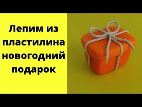 Как слепить из пластилина новогодний подарок.