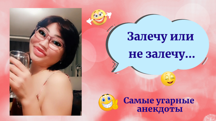 Самые Угарные Анекдоты / Залечу или не залечу...