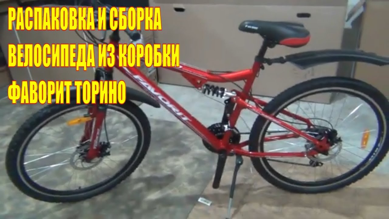 Распаковка и сборка велосипеда Favorit Torino.