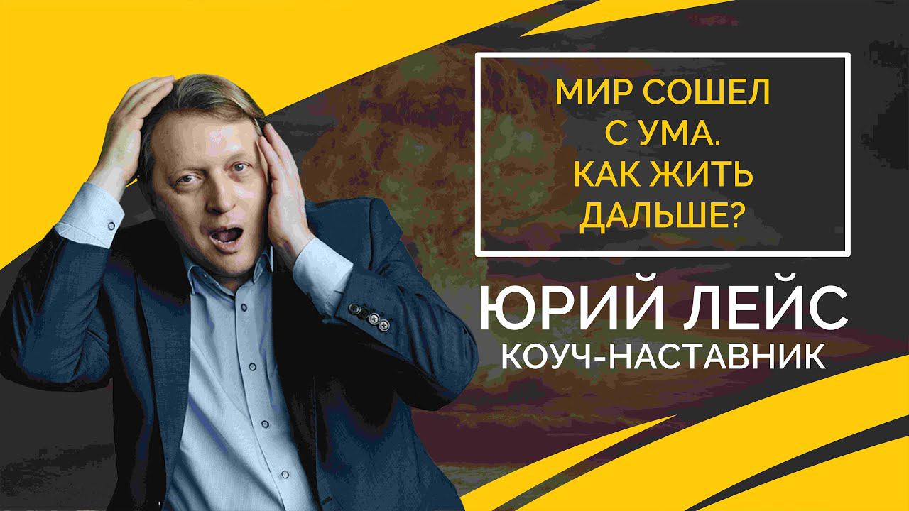 Мир сошел с ума. Как жить дальше? | Юрий Лейс