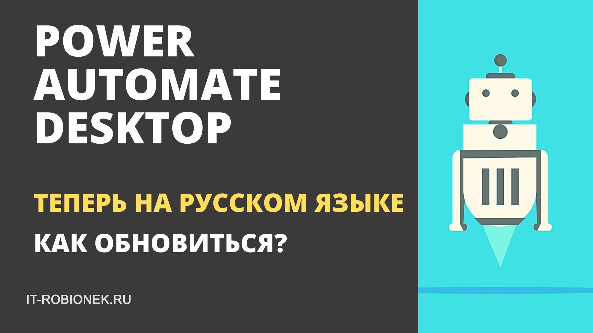 Power Automate Desktope: теперь на русском языке. Как обновиться?