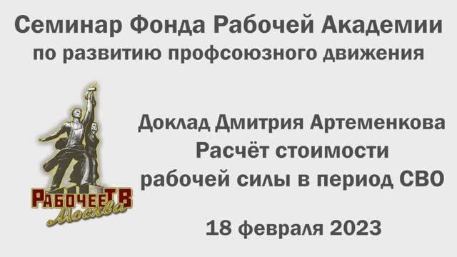 Расчёт стоимости рабочей силы в период СВО. Дмитрий Артеменков