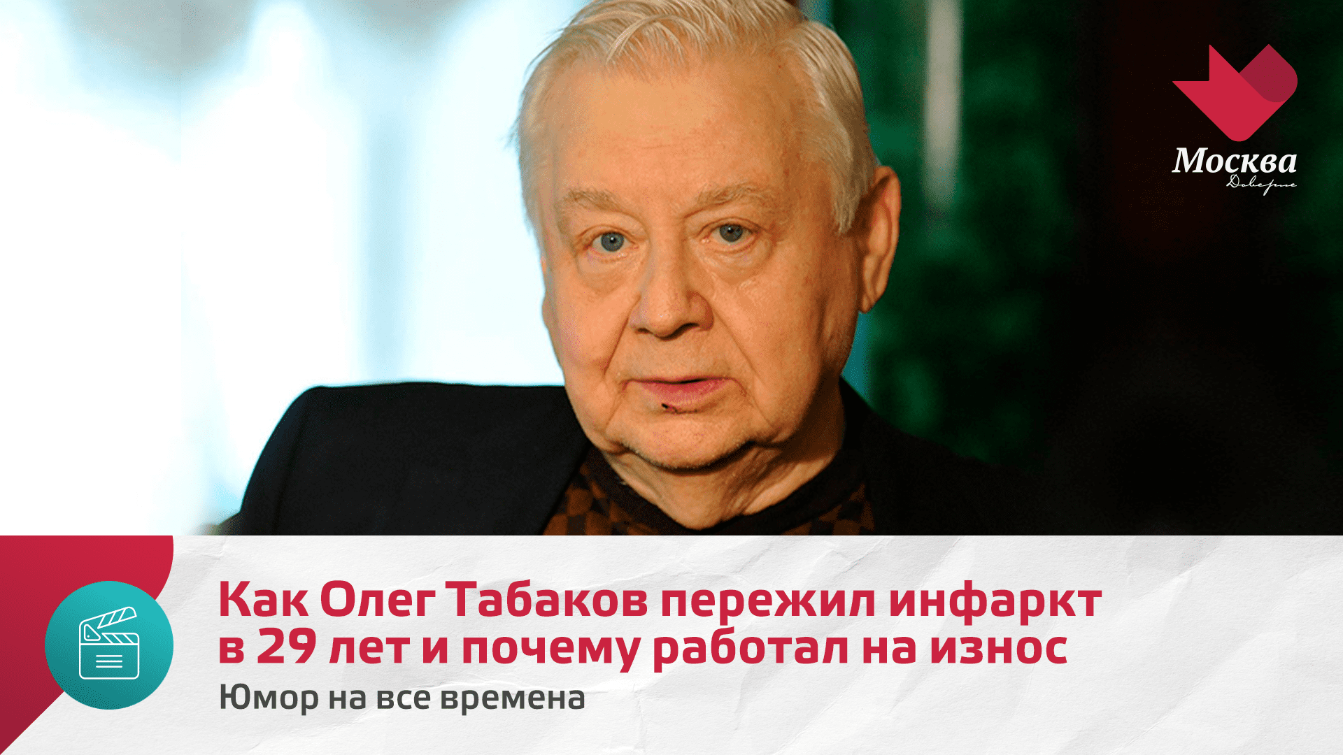 Как Олег Табаков пережил инфаркт в 29 лет и почему работал на износ | Юмор на все времена