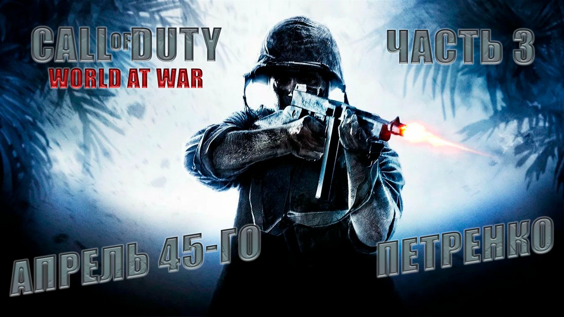 Call of Duty World at War_#3