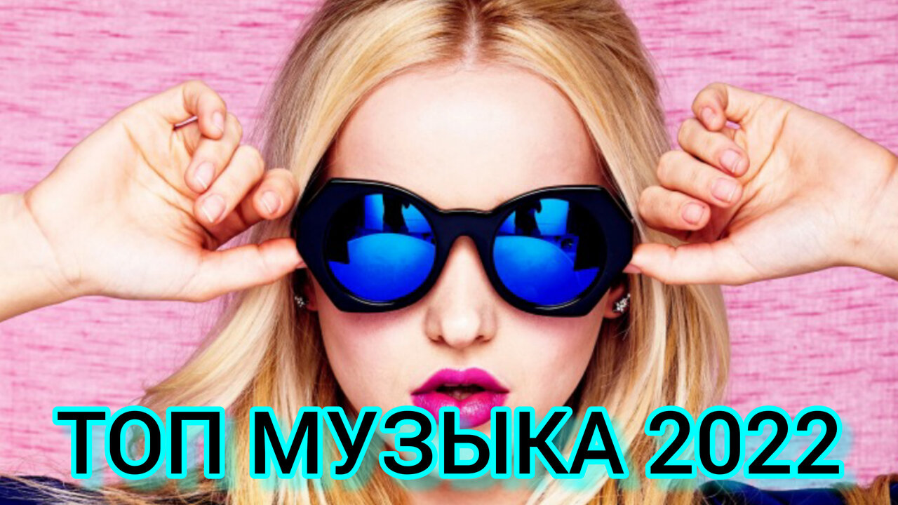 ????БОМБИЧЕСКИЙ СБОРНИК ХИТОВ 2022 ?САМЫЕ ЛУЧШИЕ ТОП НОВИНКИ ЛЕТО 2022 ????