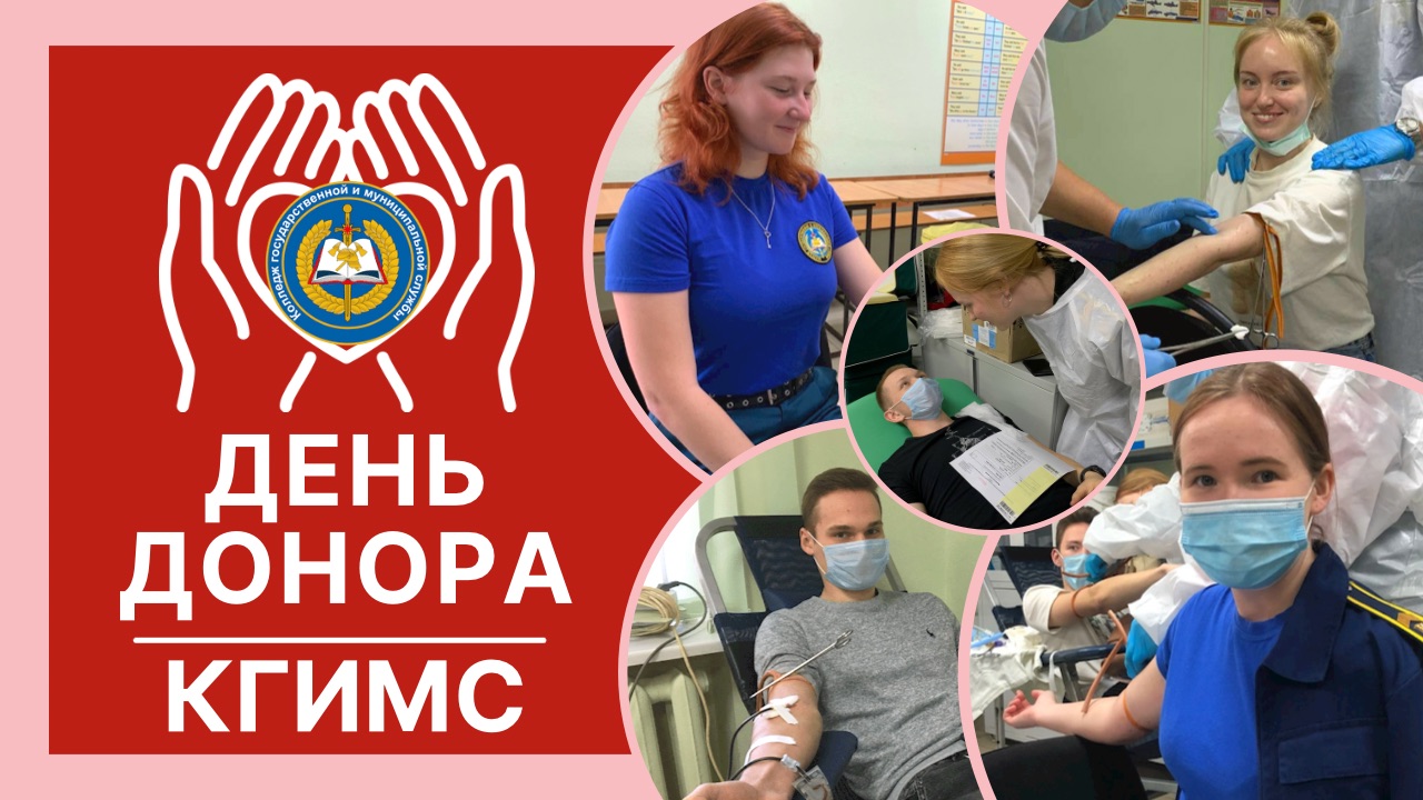 День Донора КГиМС 2022