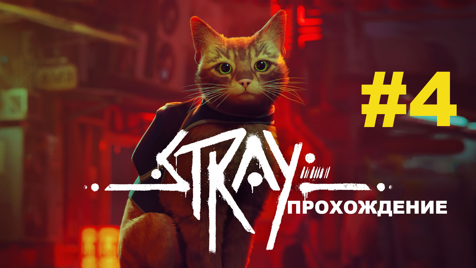 Stray | Приемопередатчик | Крыши | Прохождение #4