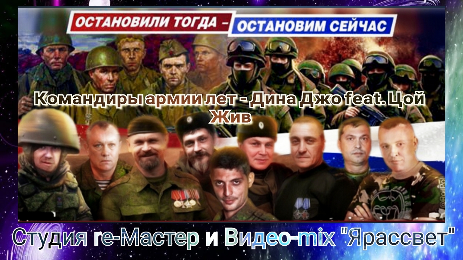 КОМАНДИРЫ АРМИИ ЛЕТ - Дина Джо feat. Цой Жив [ Студия re-Мастер и Видео-mix « Ярассвет »]