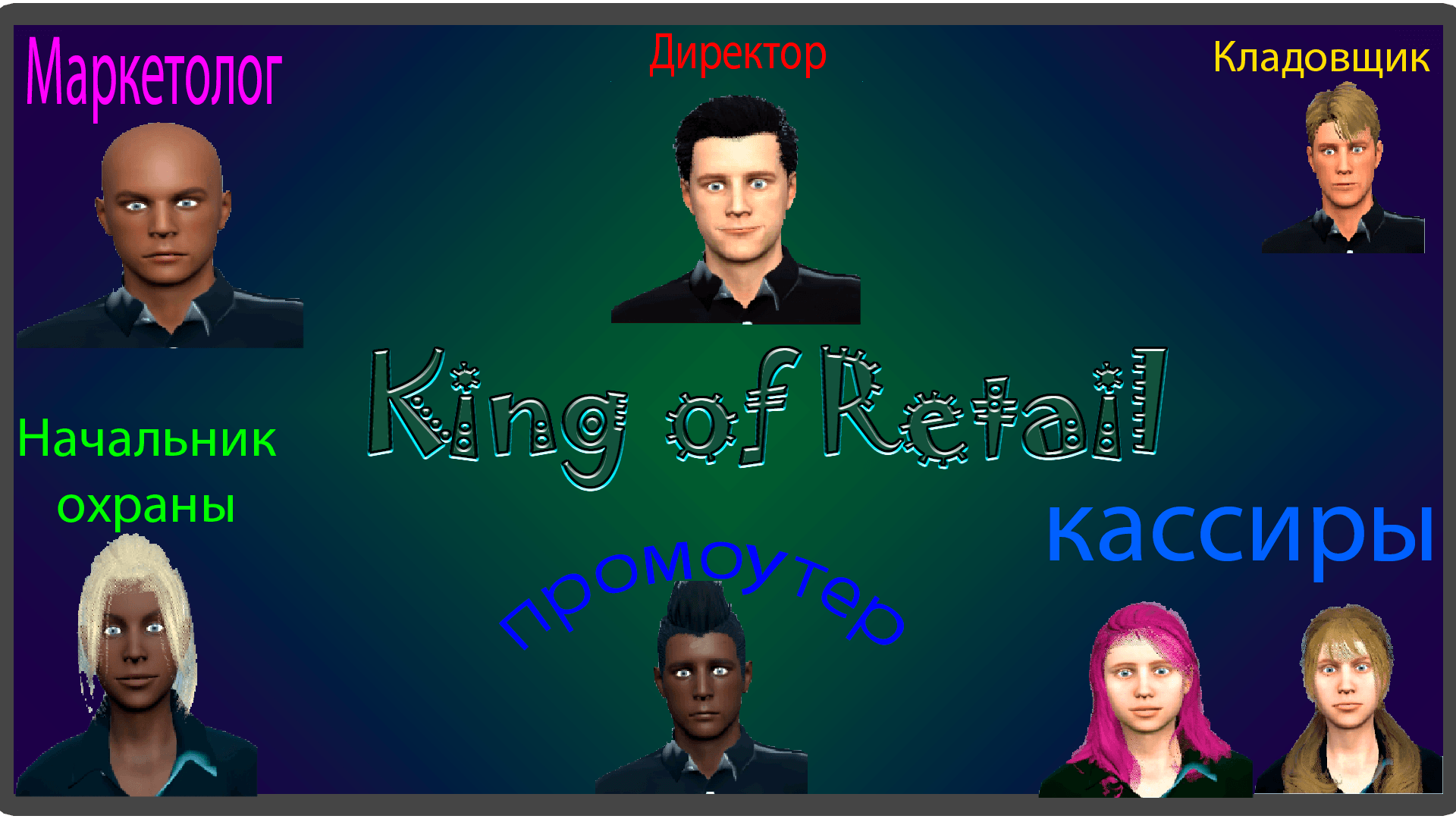 Утверждаю должности в коллективе "King of Retail"№8