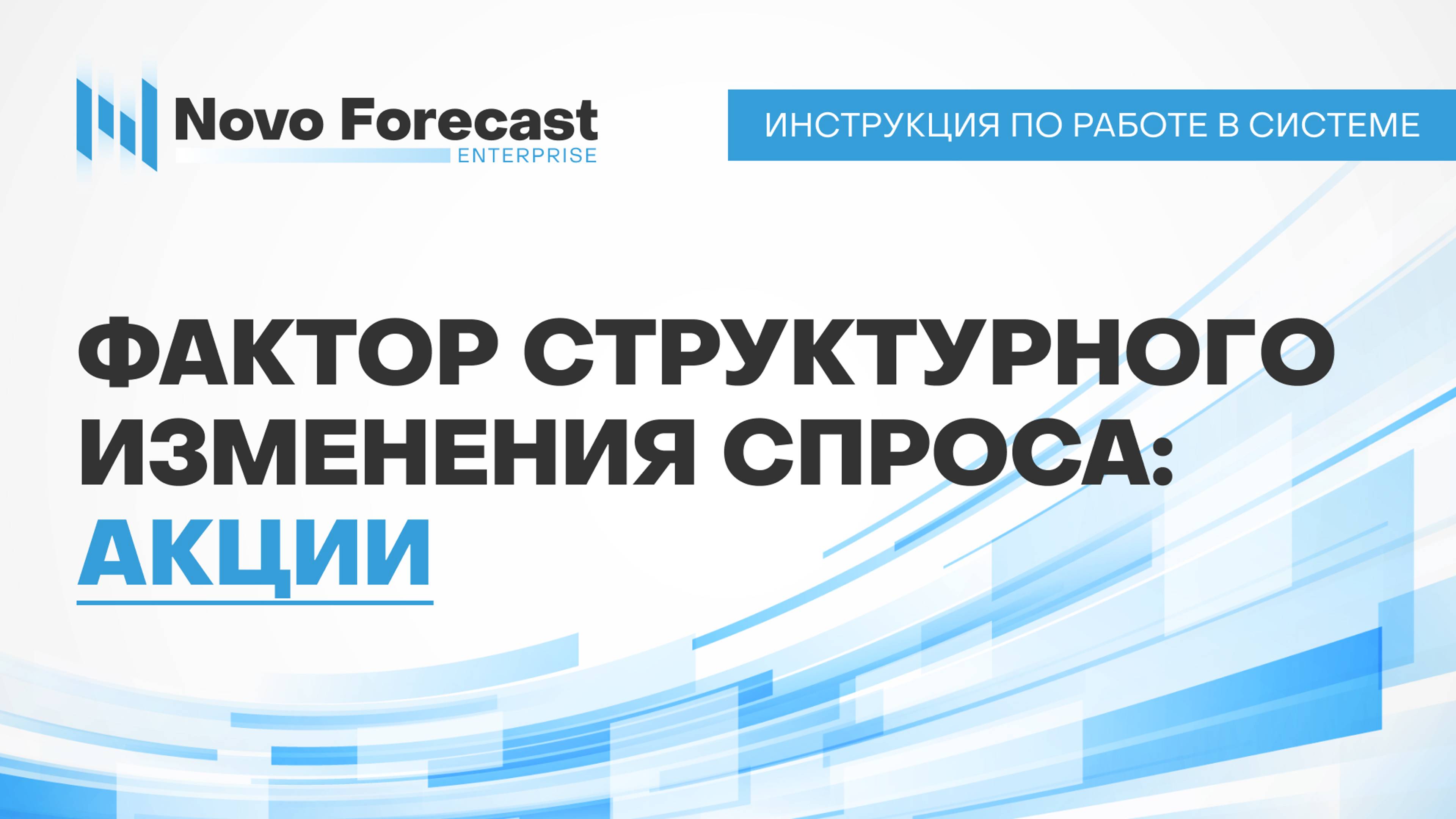 Фактор структурного изменения спроса: Акции