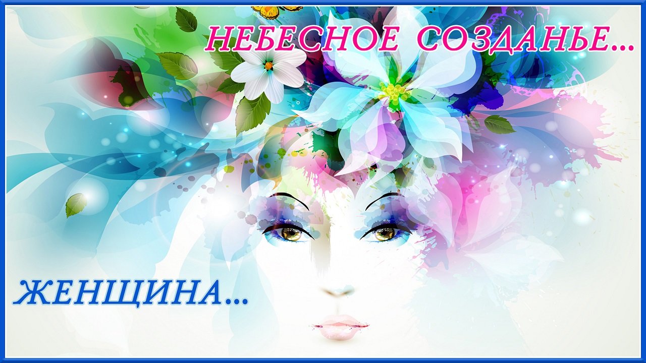 Женщина… Небесное созданье… Женщина источник вдохновения. Фотопроект.