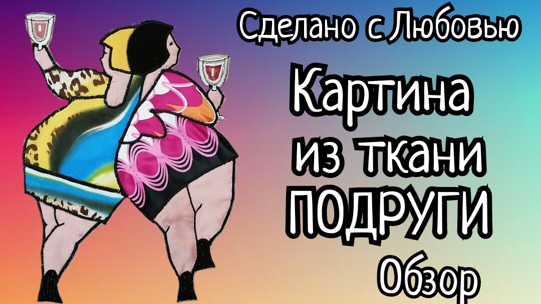 Картина из ткани «Подруги». Обзор.