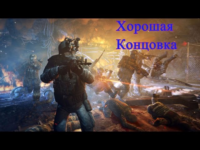 Как Пройти На Хорошую Концовку [Guide] ► Metro Last Light