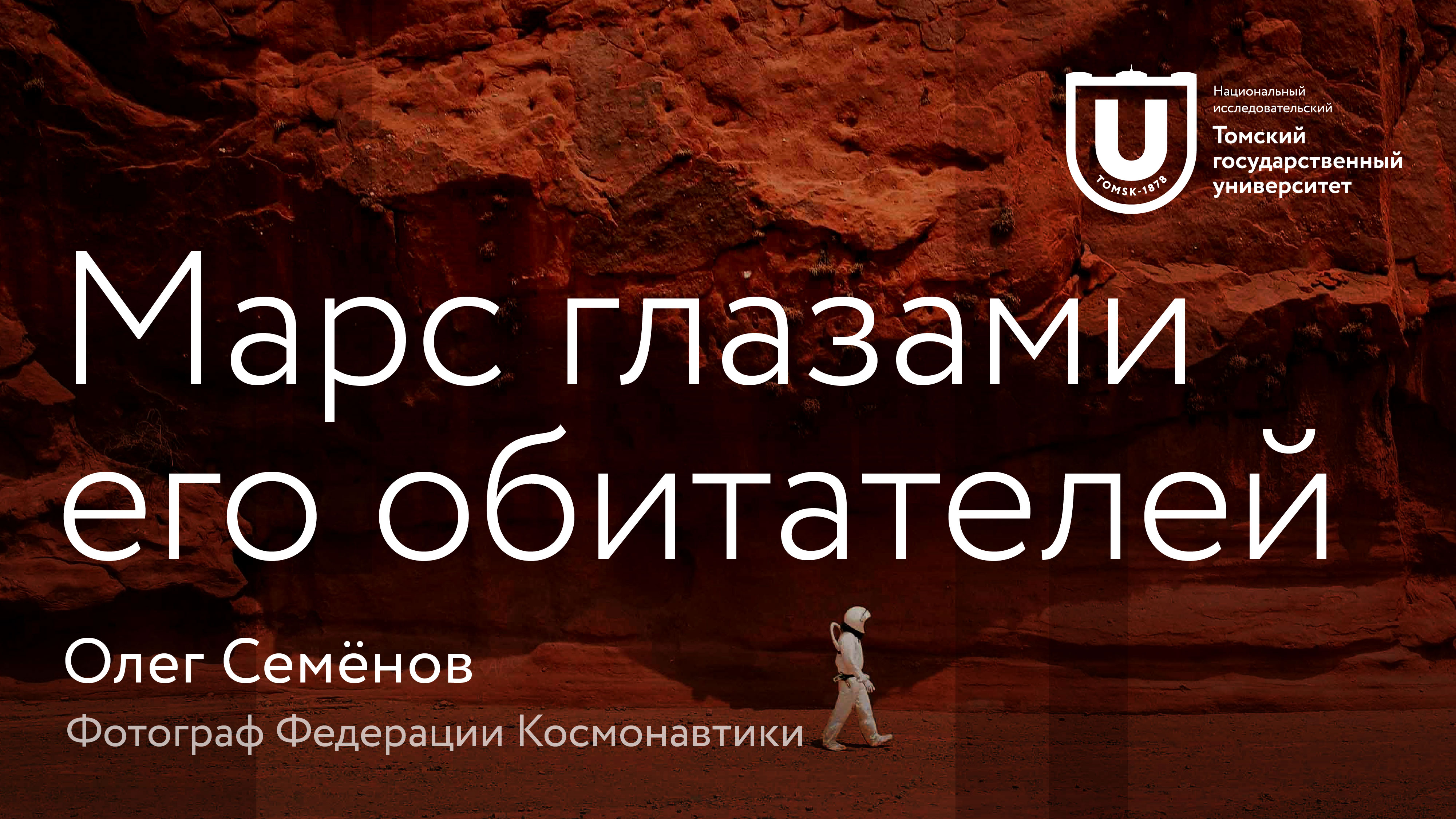 Марс глазами его обитателей | Олег Семёнов