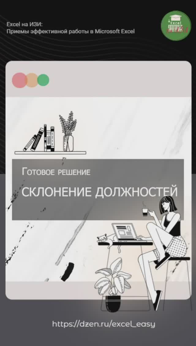 Склонение должностей в Excel. Надстройка #excel #склонение #надсттройка