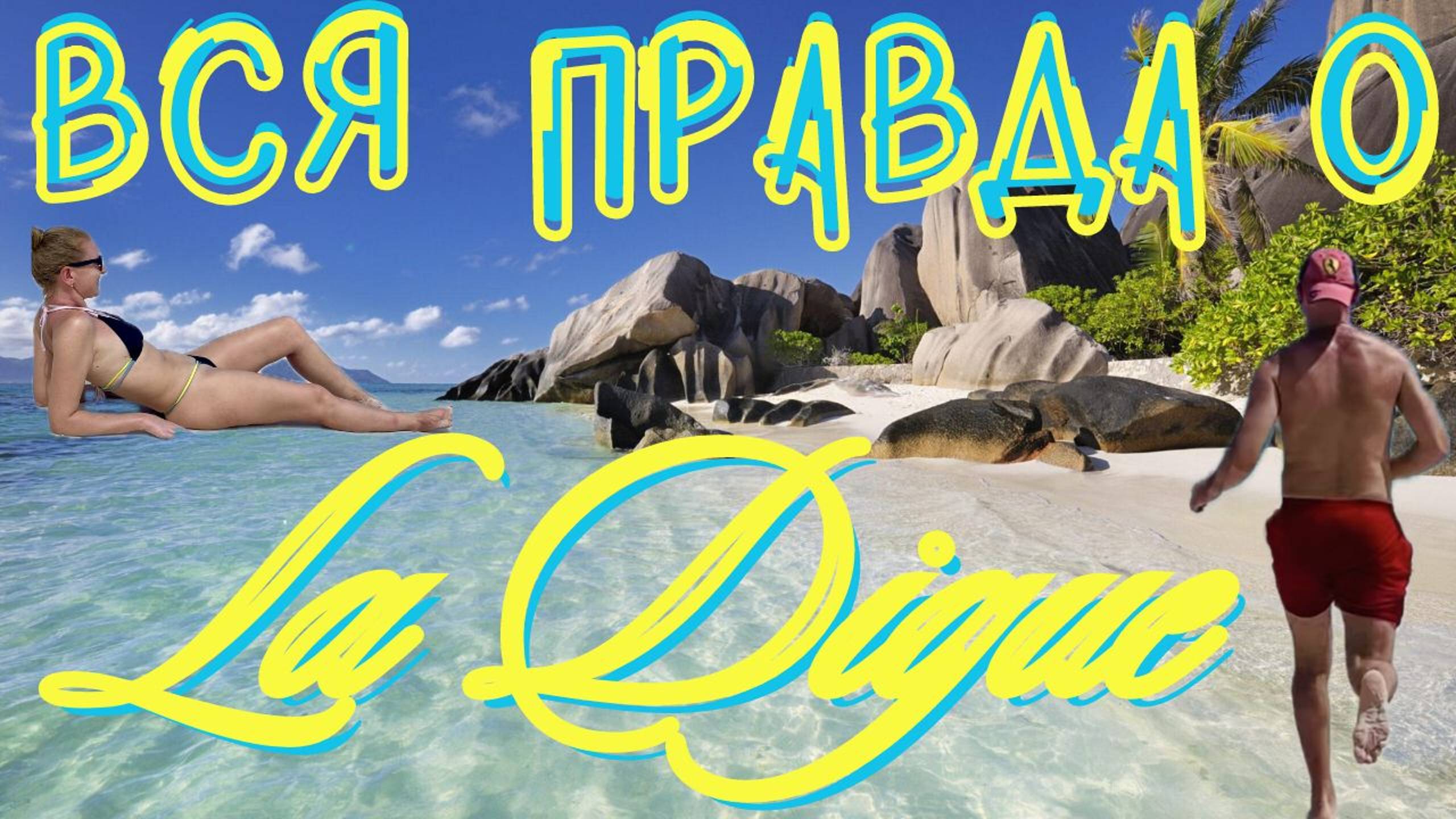 Самый популярный пляж Ла Диг Сейшелы, вся правда о острове. Однодневные экскурсии. Своим ходом