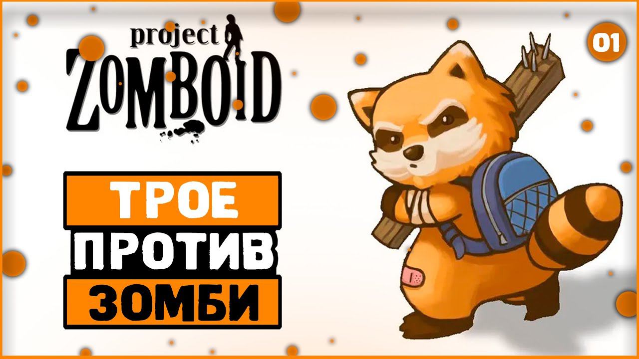 Трое против зомби | Project Zomboid