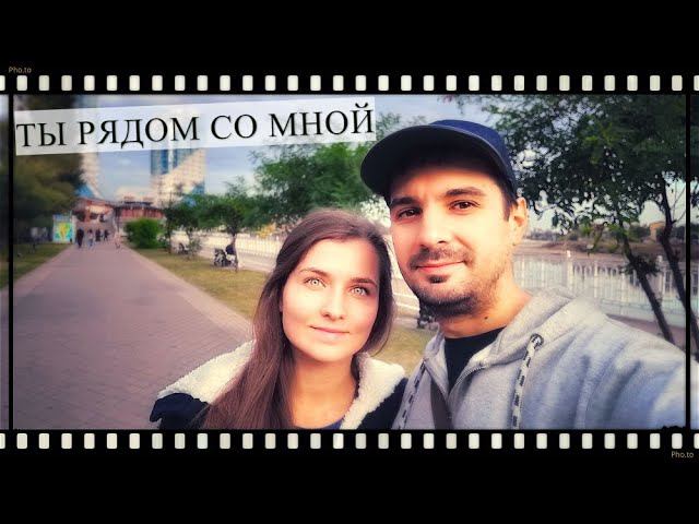 Ты рядом со мной - это самый чистый кайф!