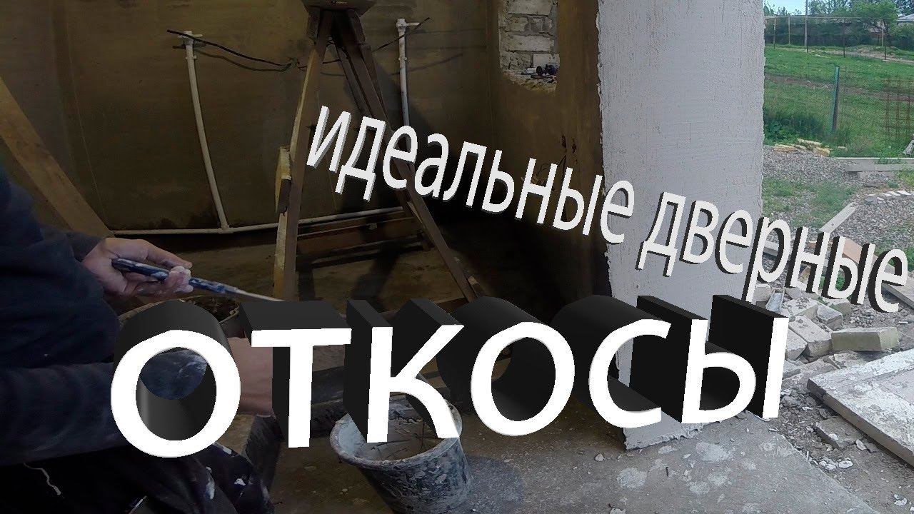 ИДЕАЛЬНЫЕ ДВЕРНЫЕ #ОТКОСЫ #своимируками  РУКАМИ , #Строю сам