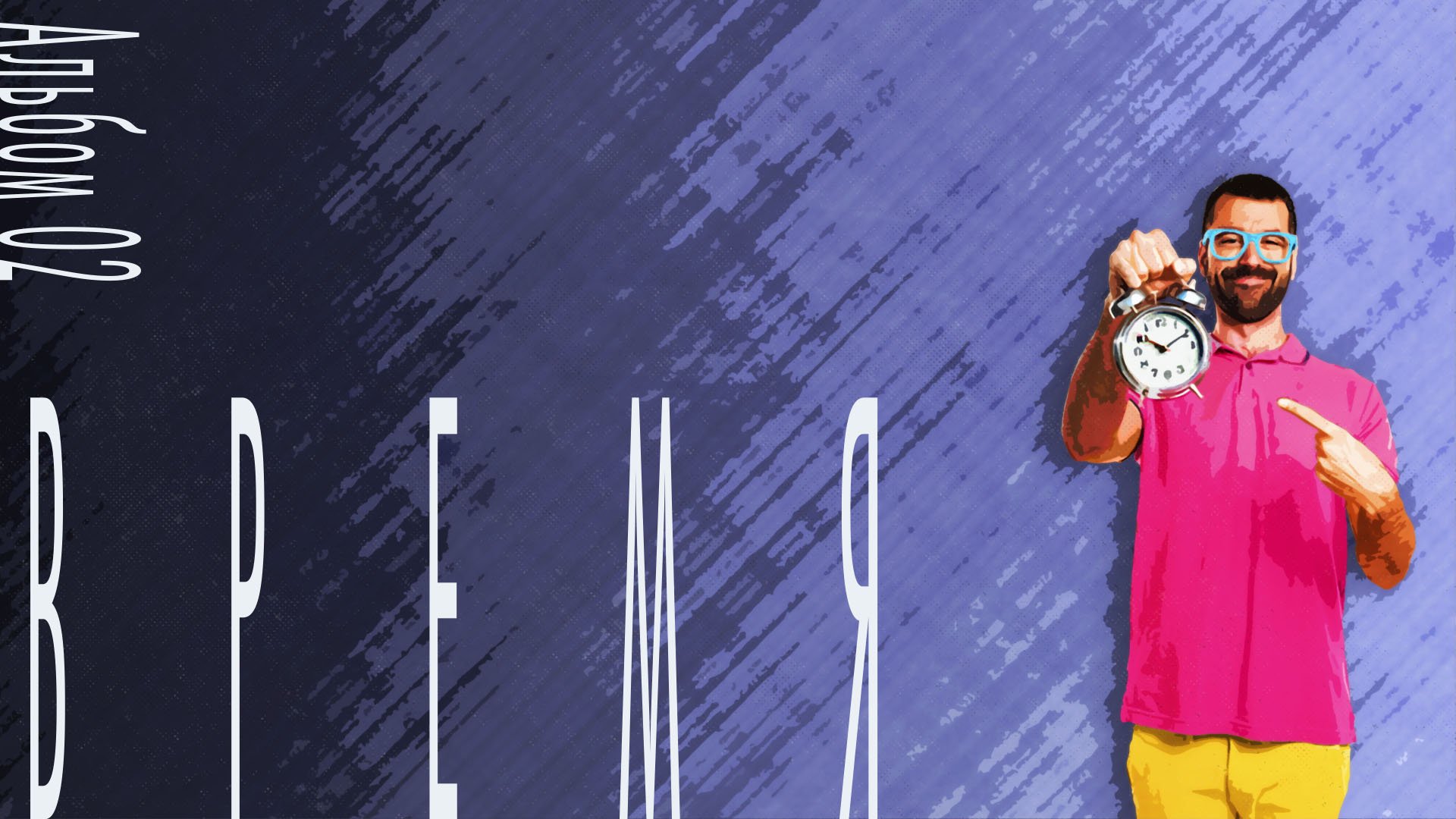 ВРЕМЯ – альбом постеров-мотиваторов о длительности бытия